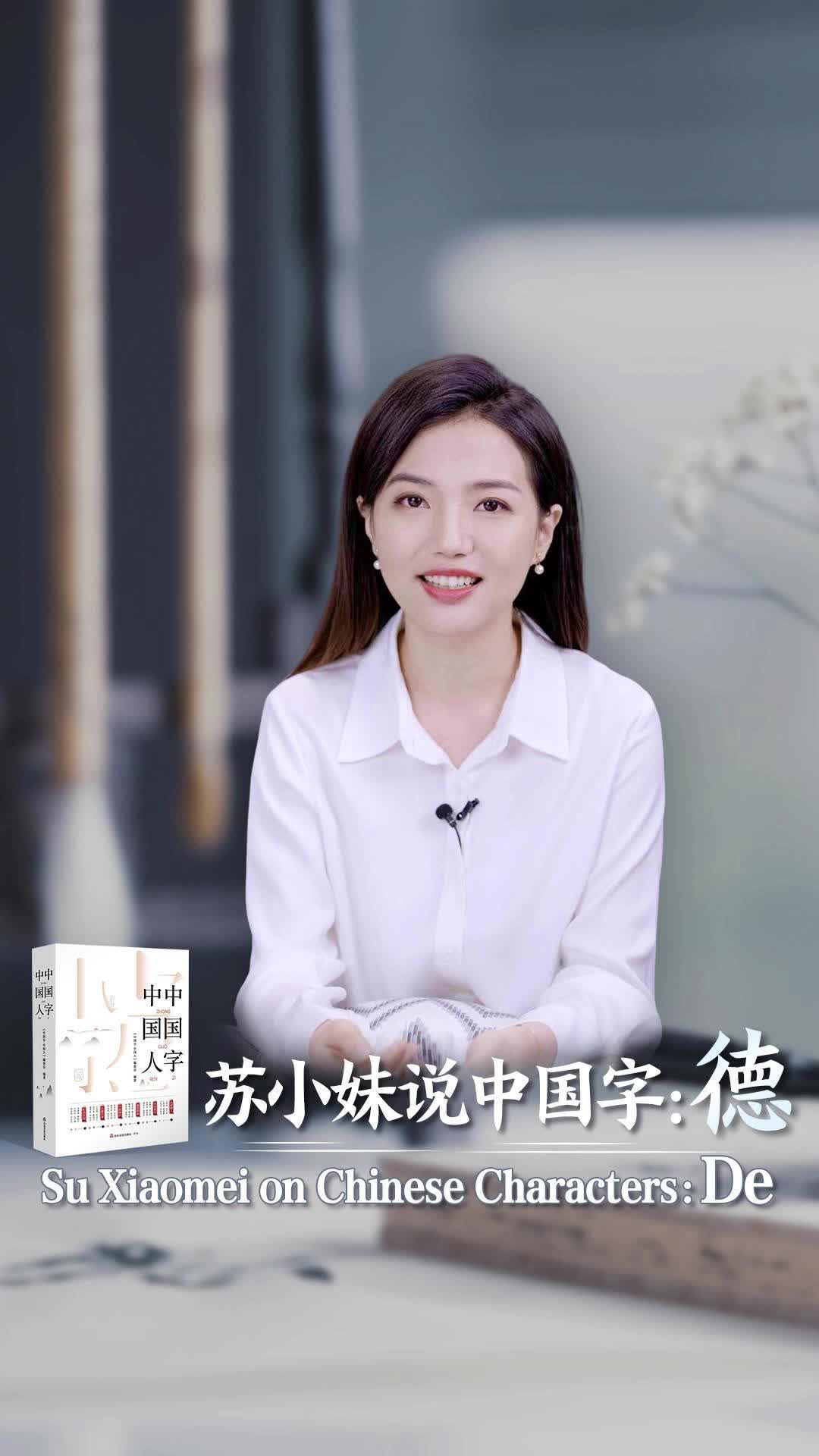 Su Xiaomei on Chinese Characters:De