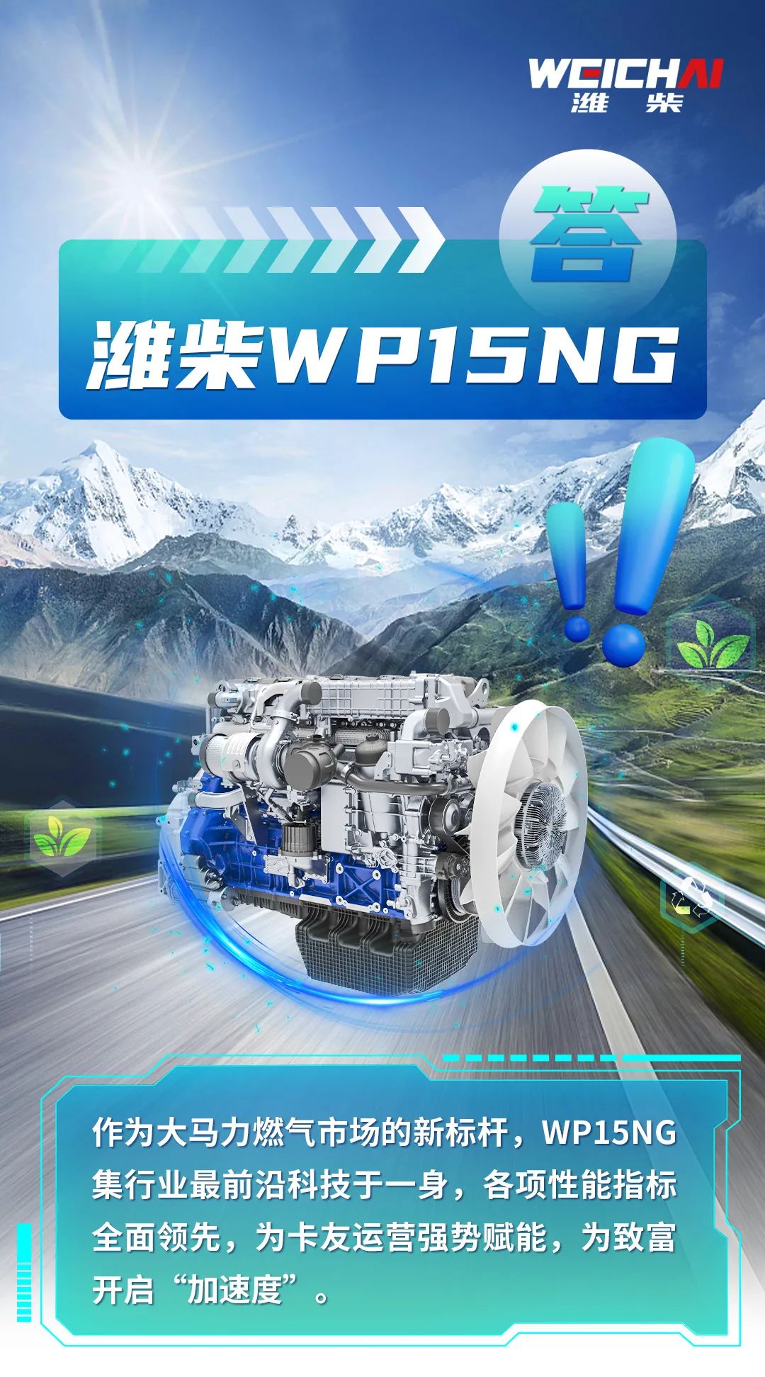 大马力燃气明星动力——潍柴WP15NG