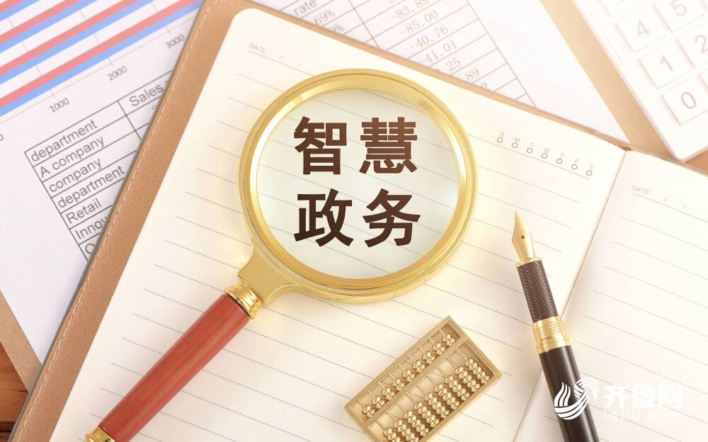 闪电评论｜“高效办成一件事” 擦亮政务服务齐鲁招牌_原创阵地_齐鲁时评_齐鲁网