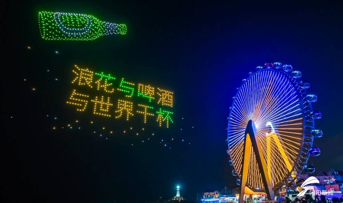 千架无人机点亮青岛夜空！海上摩天轮联动上演极地海洋光影盛宴
