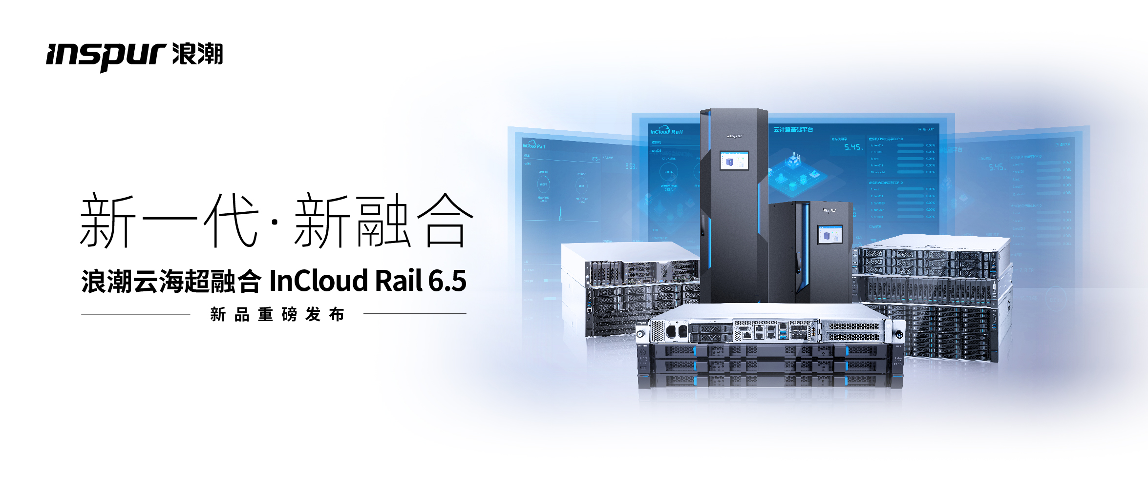 浪潮发布超融合新产品InCloud Rail 6.5 助力政企快速上云_科教社会_山东新闻_新闻_齐鲁网