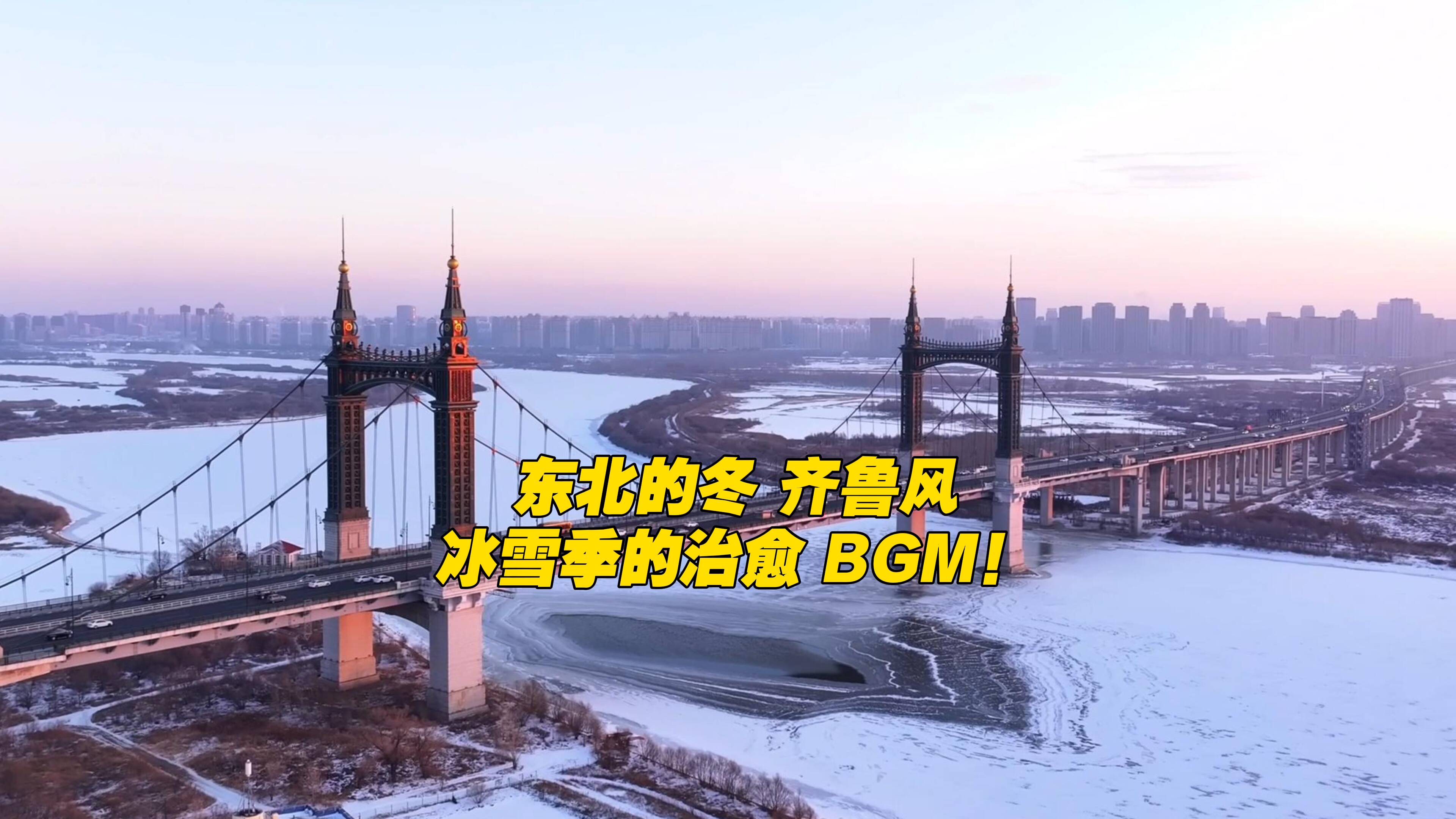 东北的冬齐鲁风，山东16市组团来尔滨串门啦_山东各地 _山东新闻_新闻_齐鲁网